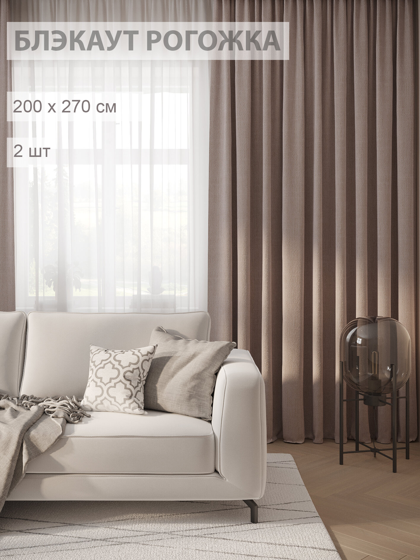 Шторы блэкаут рогожка 200х270/ Комплект штор блэкаут 2шт для гостиной/