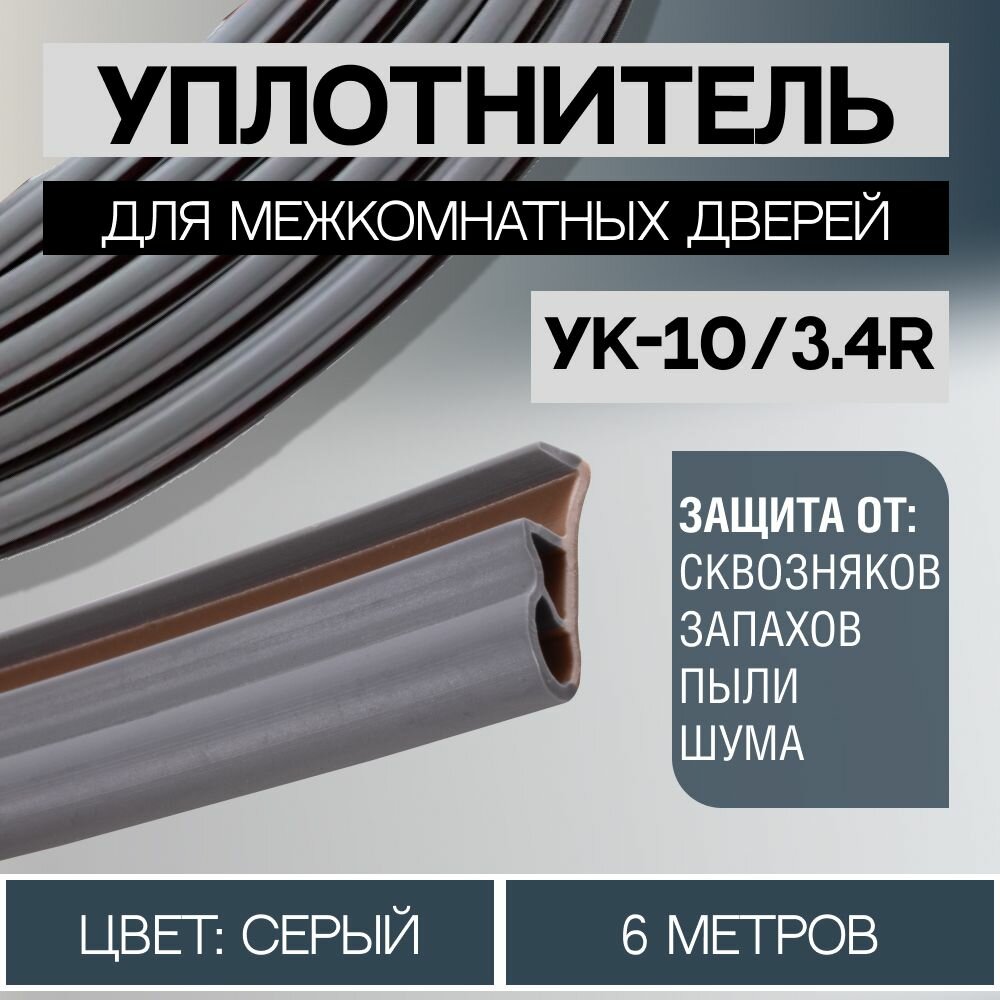 Уплотнитель для межкомнатных дверей 10/3.4R 6 метров, серый
