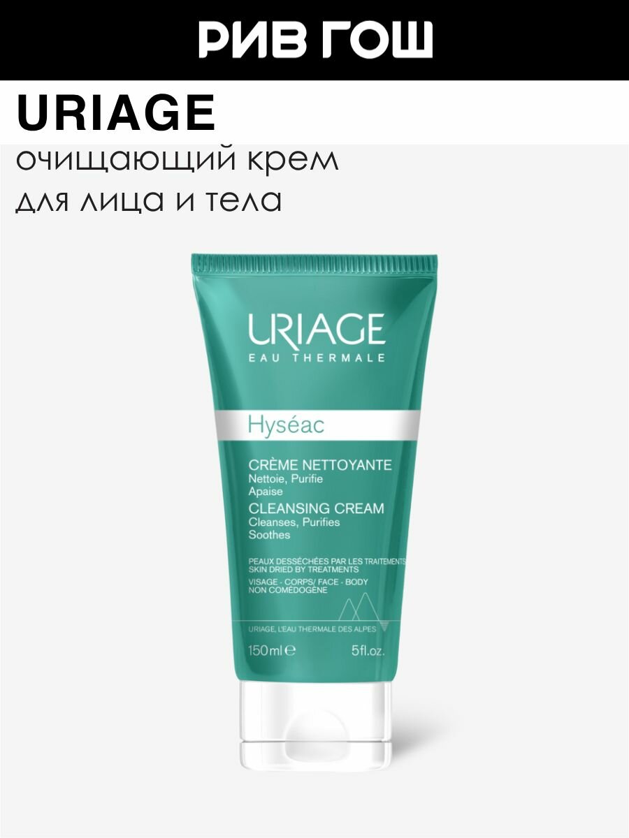 URIAGE Hyseac Крем для лица очищающий, 150 мл