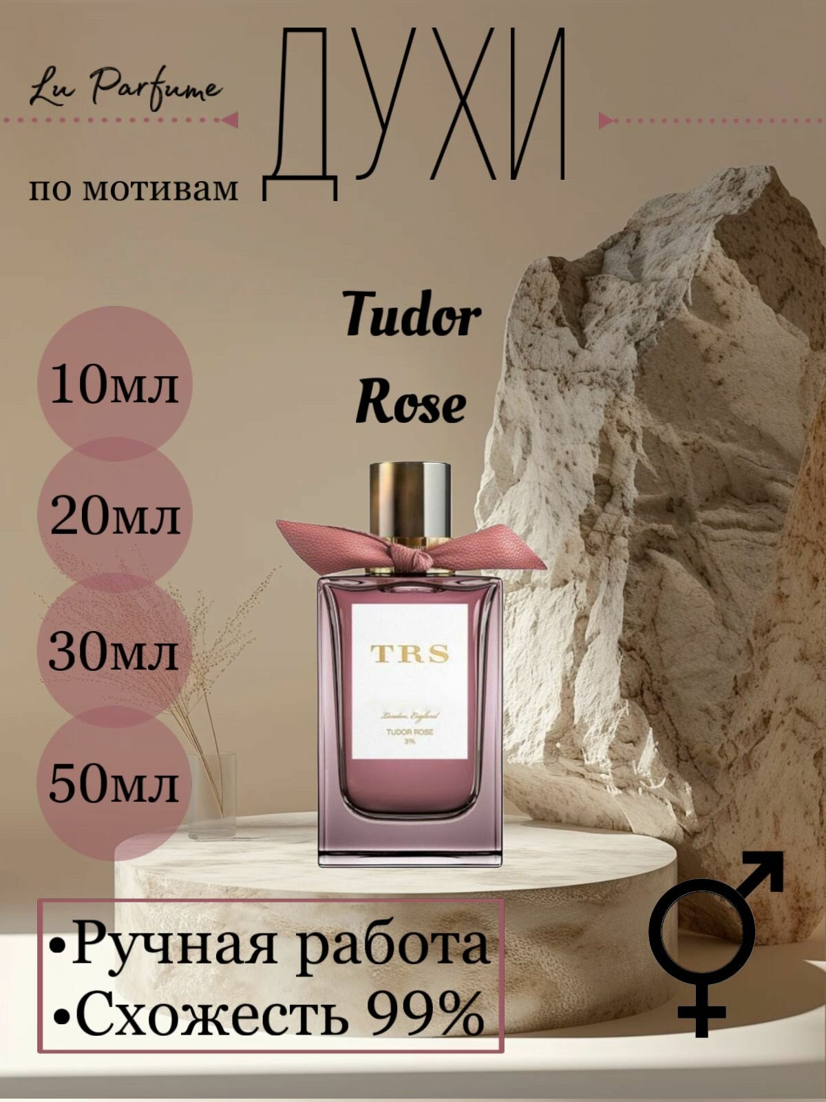 Духи ручной работы по мотивам 'Tudor Rose', Барбери, для мужчин и женщин Lu Parfume