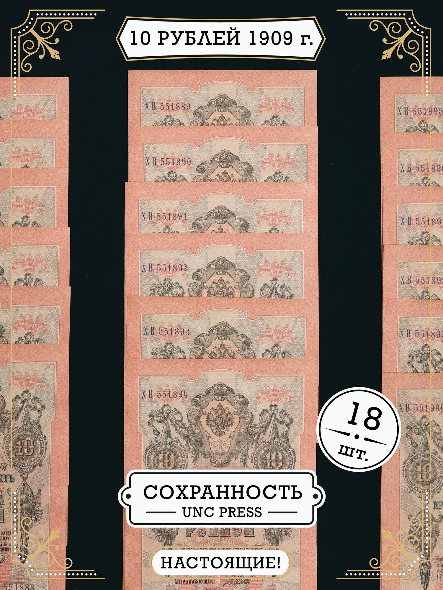 Номера подряд 18 шт. набор банкнот 10 рублей 1909 - Шипов Метц (UNC пресс) ХВ 551883-551900 - Купюры Эпохи Царизма Российской Империи.
