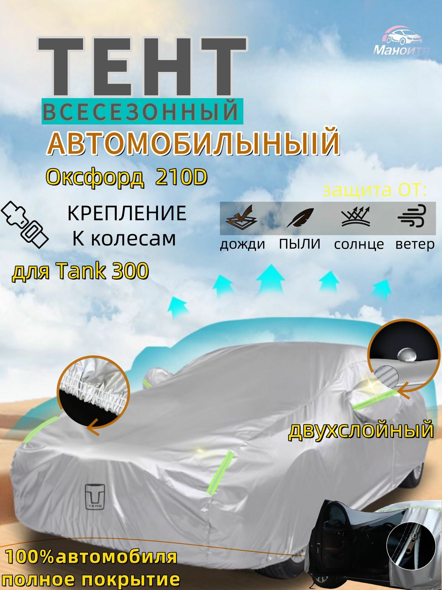 Tank 300 Чехол тент для автомобиля