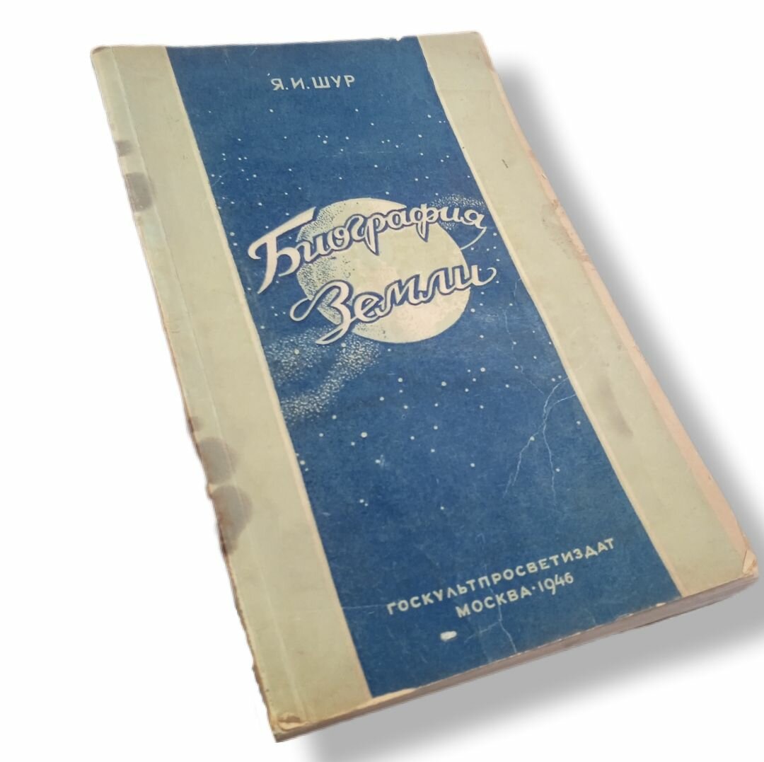 Биография Земли 1946