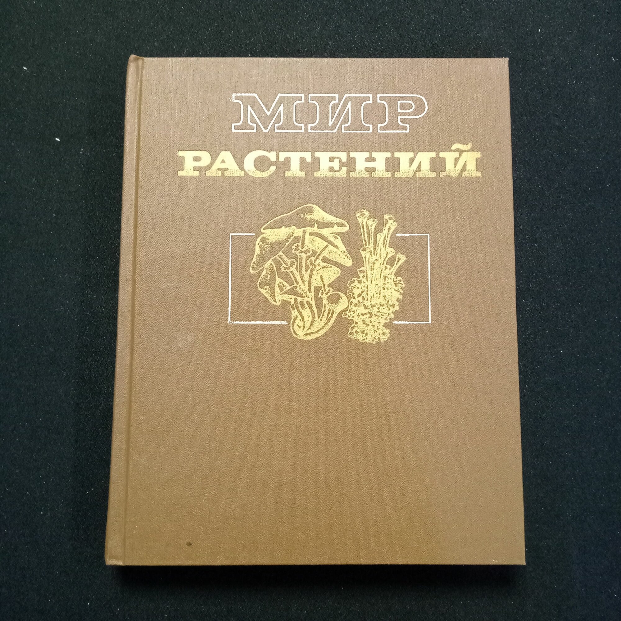 Мир растений. Том 2.