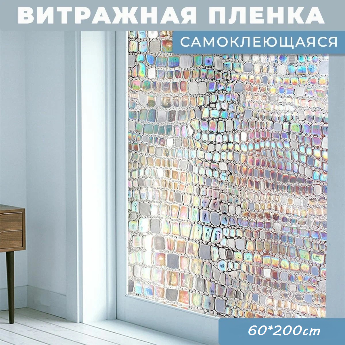 Декоративная пленка на стекло с 3D эффектом, витражная самоклеющаяся пленка для окон, интерьерная наклейка на окно (200см х 60см), DNINshop