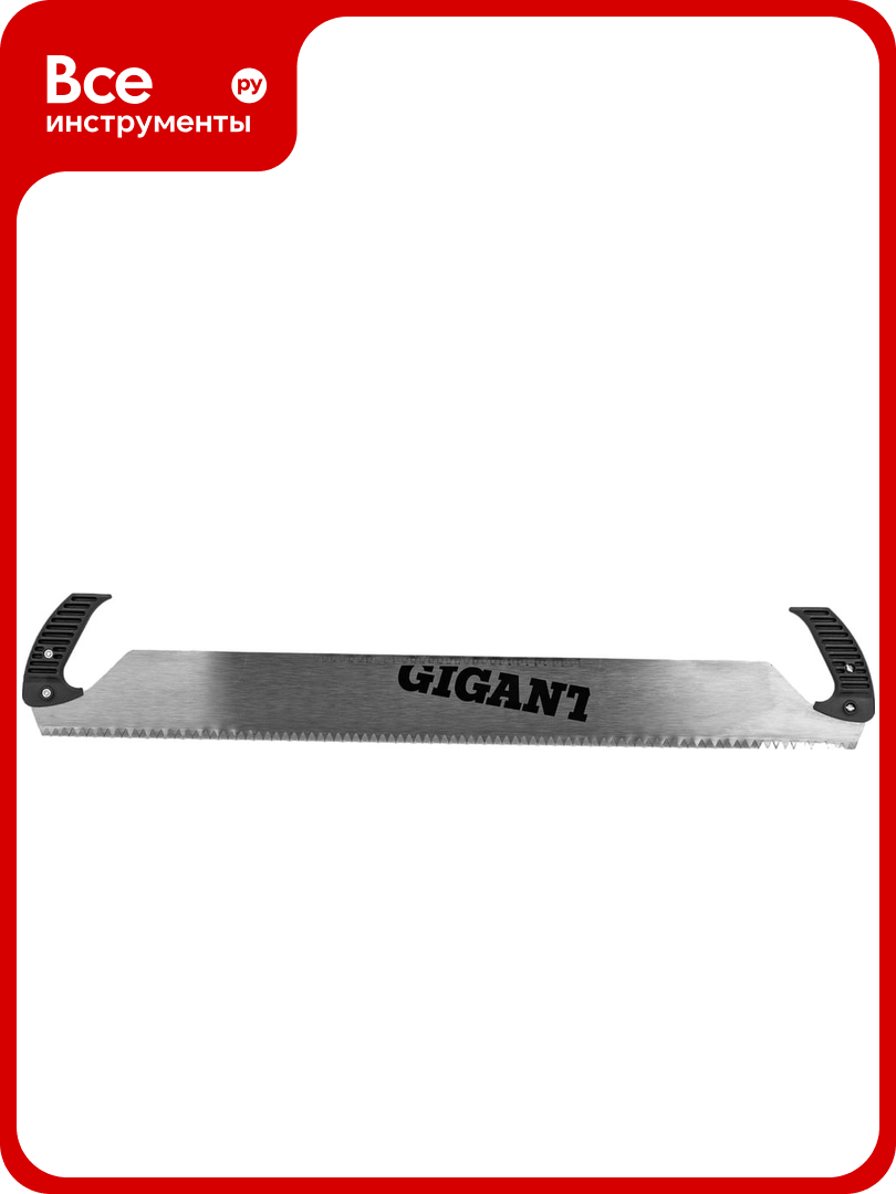 Двуручная пила 1000мм Gigant GTPL-1000, для распила веток