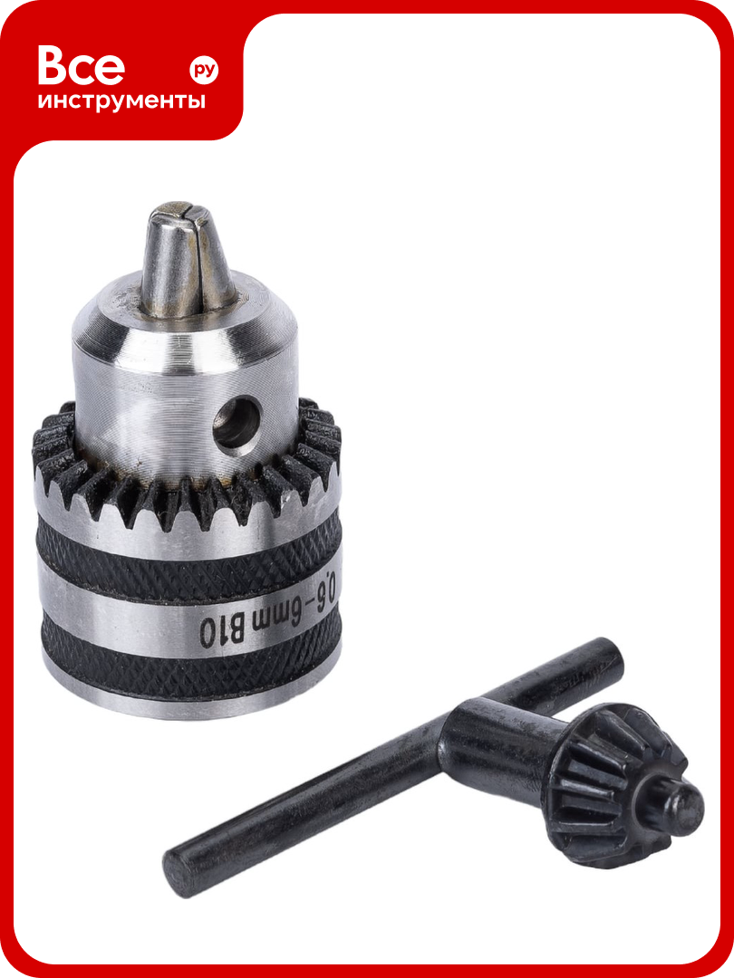 Патрон сверлильный ПС- 6 В10, 0.6-6 мм J2106 инстулс