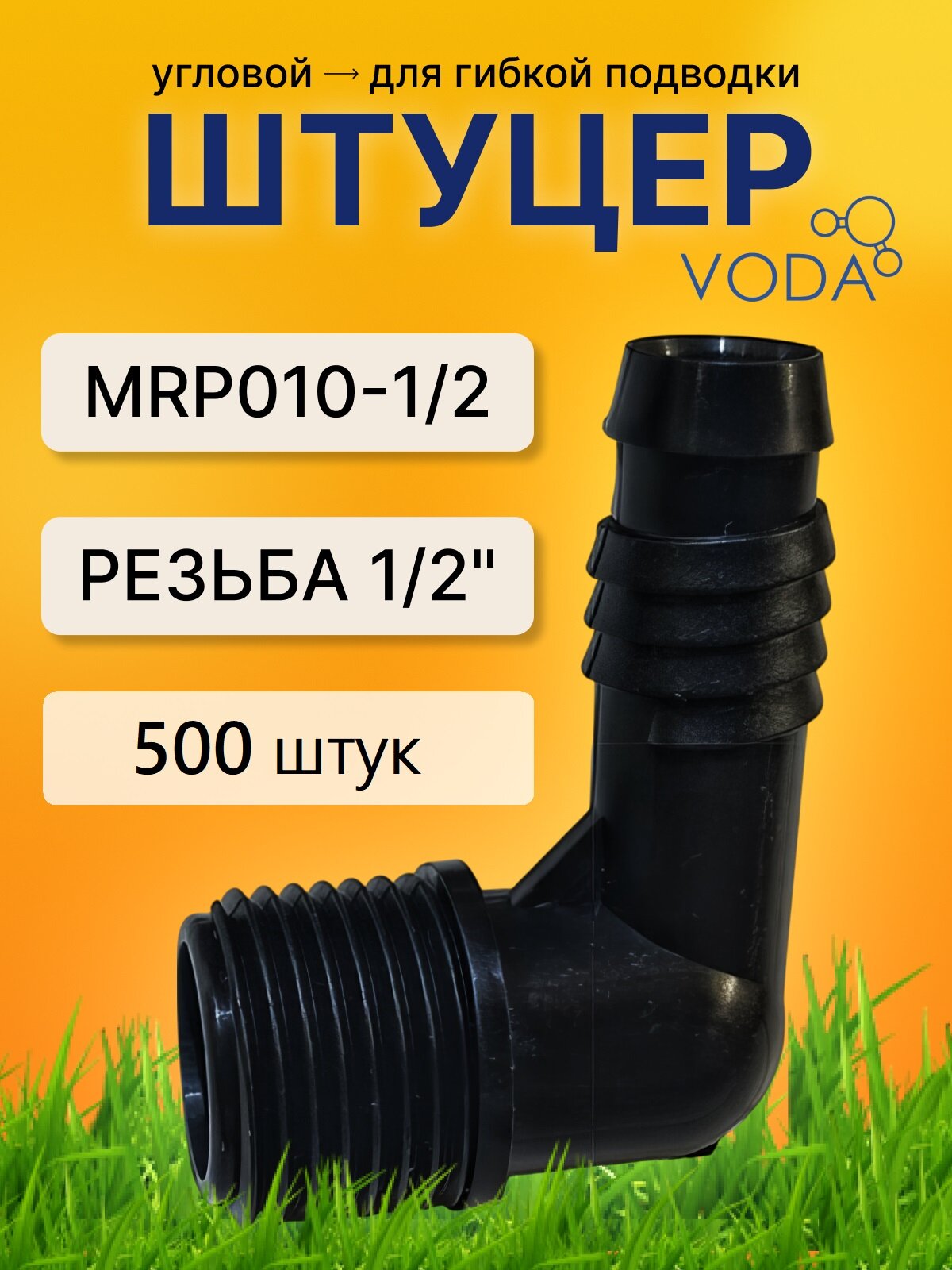 Штуцер угловой/угол гибкой подводки 1/2"