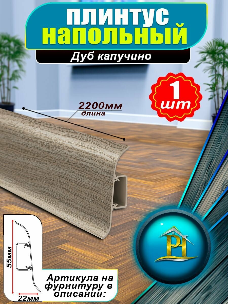 Плинтус IDEAL Классик, - 2200х 55 мм - 205 Дуб копучино - 1шт