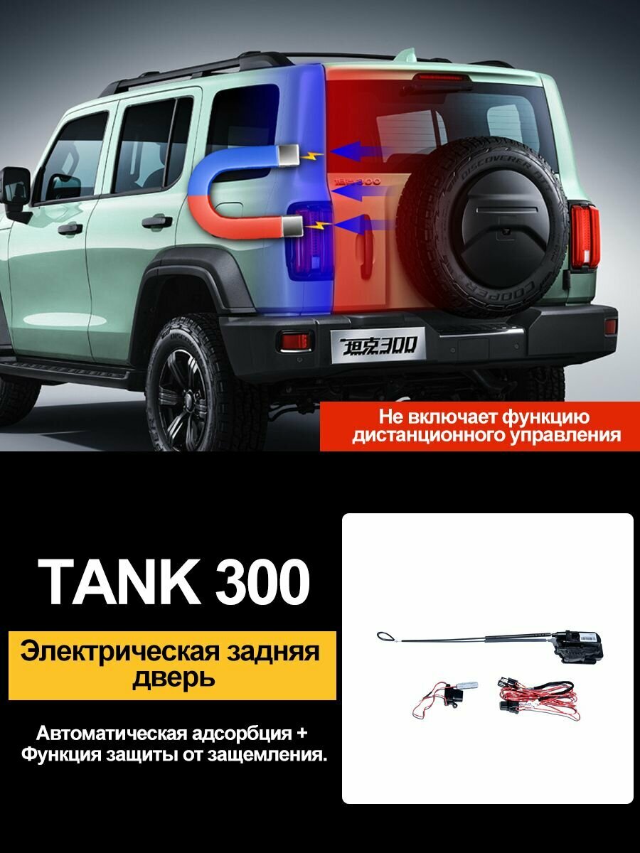 Умный доводчик задней двери Tank 300 (2021–2025) — электромеханический замок, бесшумное доведение, монтаж на штатные точки
