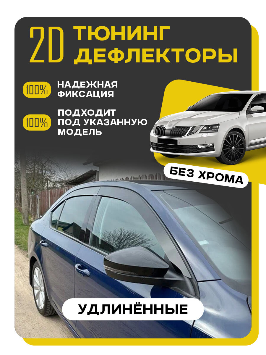 Плоские тюнинг дефлекторы для Skoda Octavia A7 (2013-2023) лифтбэк / Ветровики 2d дефлекторы для Шкода Октавия А7. Комплект 4 шт.