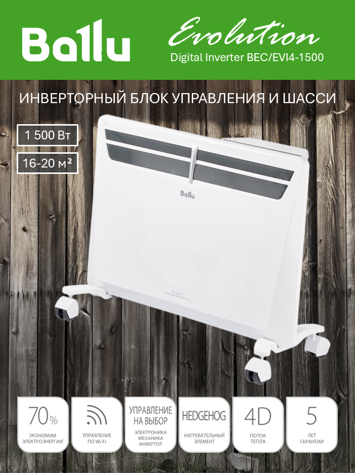 Конвектор Ballu Evolution Digital Inverter BEC/EVI4-1500, 1.5 кВт, до 20 м2, инверторное управление, с ножками