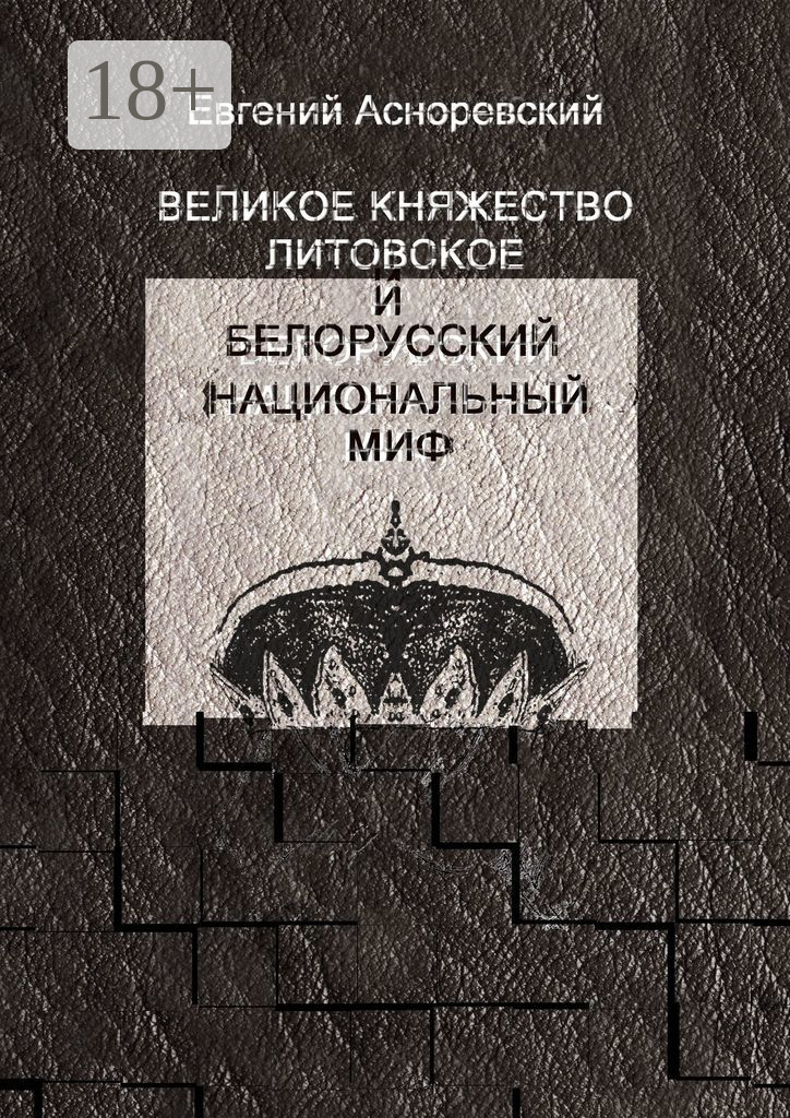 Великое княжество Литовское и белорусский национальный миф
