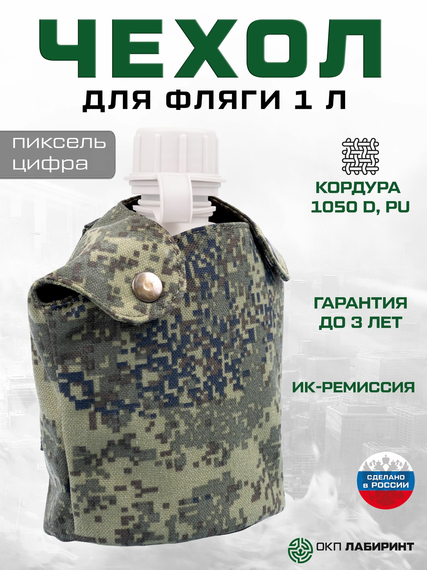 Чехол для фляги тактический (кордура пиксель/цифра) ИК ремиссия Подсумок молле крепление