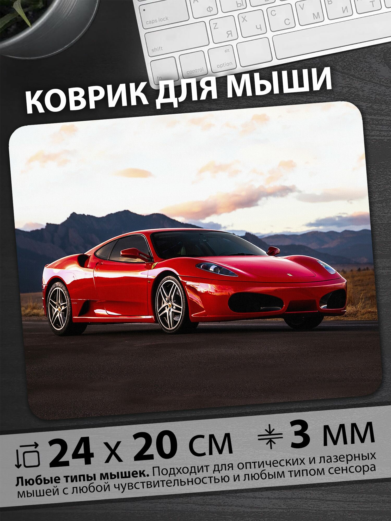 Коврик для мышки "Красный спортивный автомобиль у подножия величественных гор на закате"