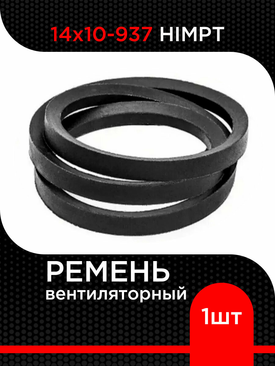 Ремень вентиляторный 14х10-937 HIMPT для приводных механизмов, плоский