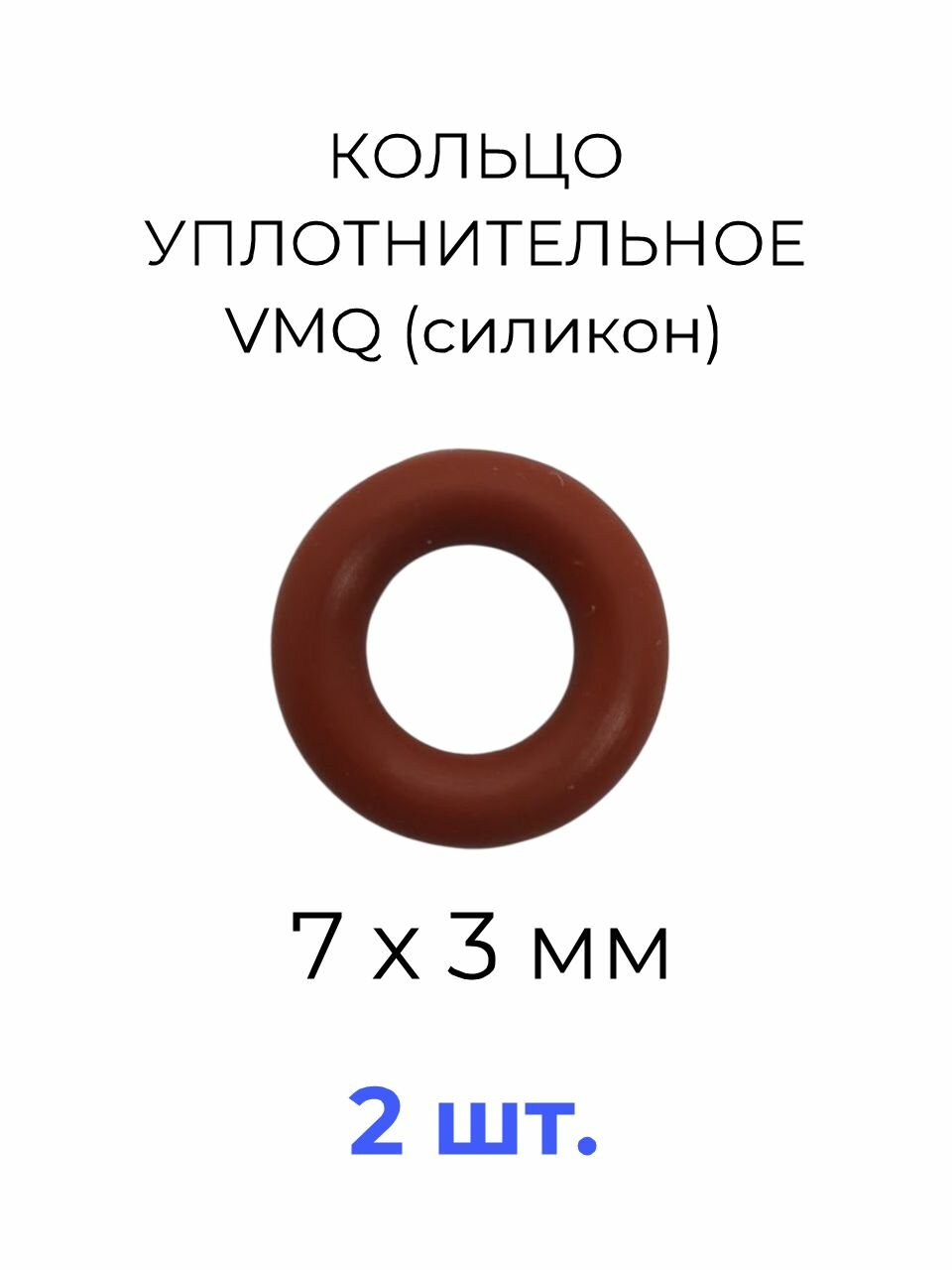Кольцо уплотнительное 7х13х3 VMQ силикон 2 шт.