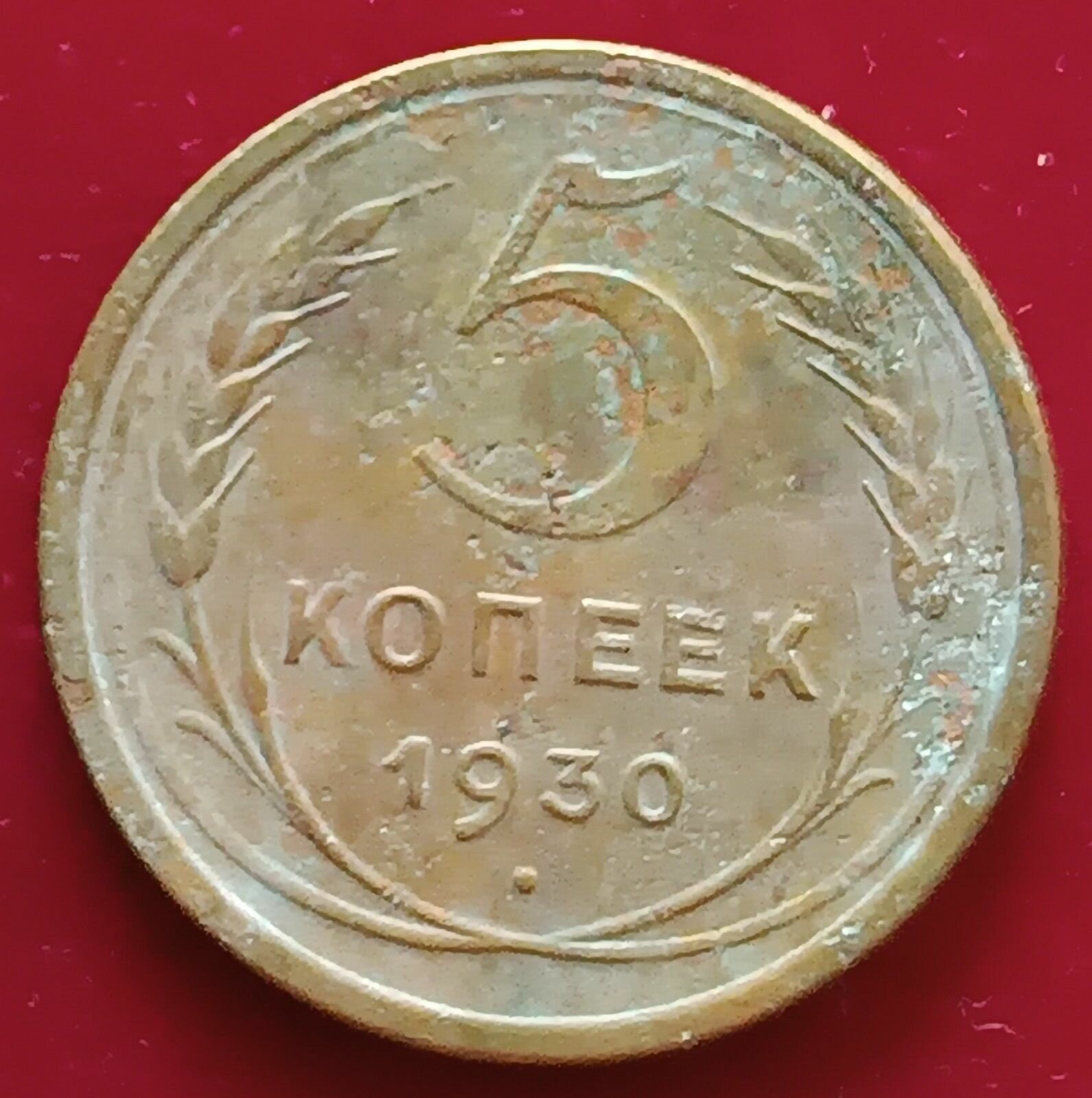 5 копеек 1930 года А