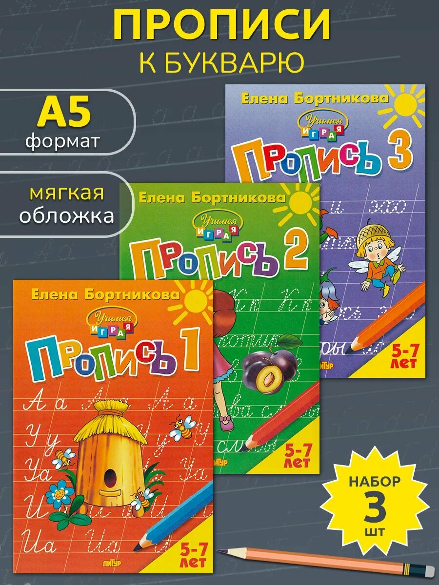Елена Бортникова. Прописи к букварю Бортниковой комплект из 3-х пособий. Учимся играя