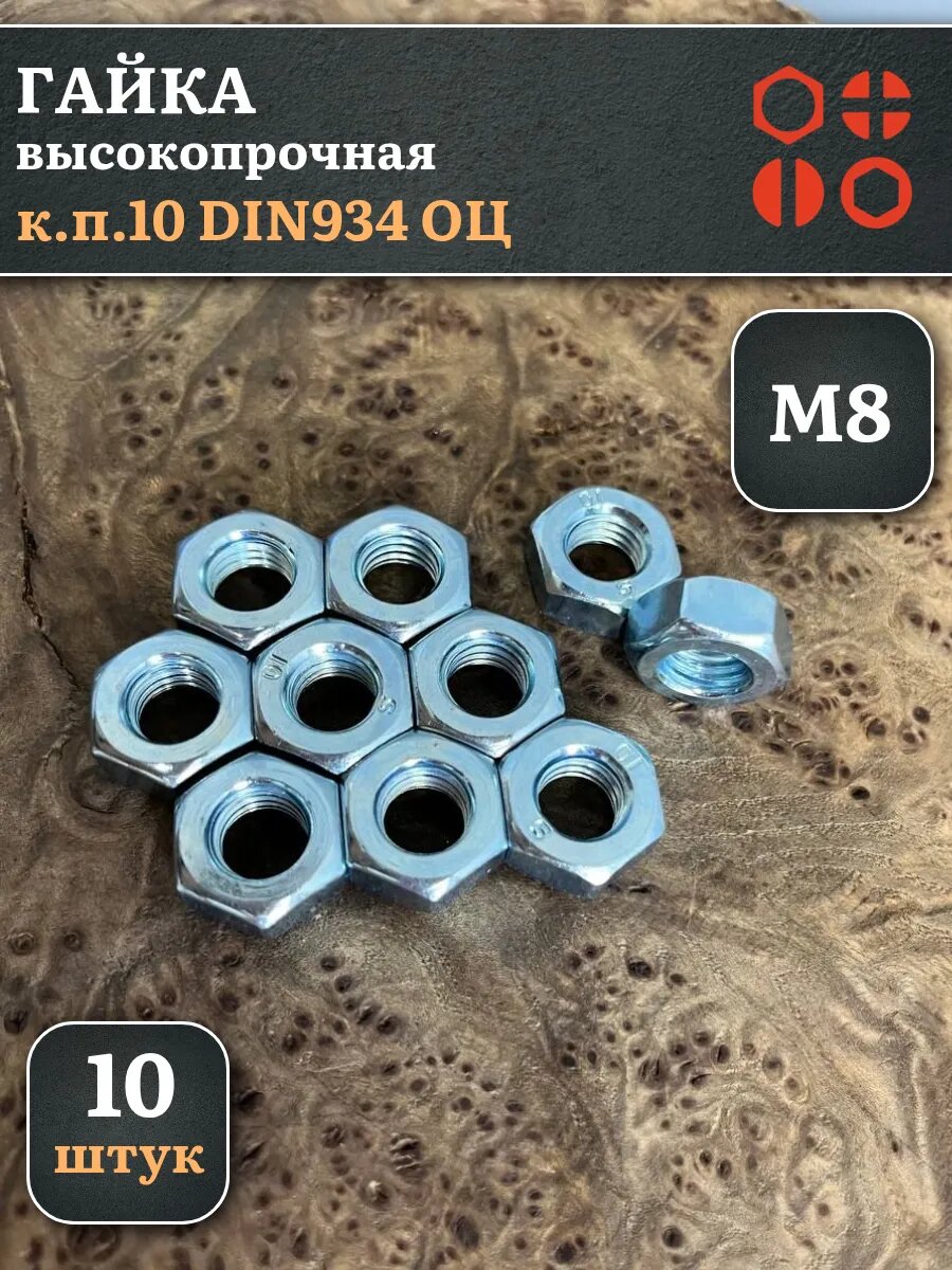 Гайка М8 высокопрочная оцинкованная к. п.10 DIN934, 10 шт.