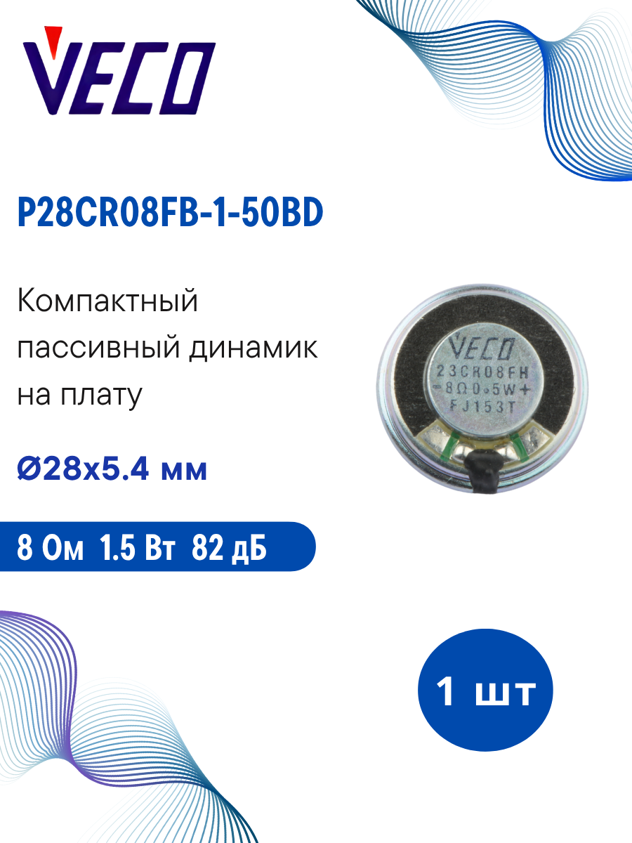 VECO VAN Электромагнитный динамик на плату P28CR08FB-1-50BD, 28x5.4 мм, 8 Ом, 1.5 Вт, SPL 82 дБ