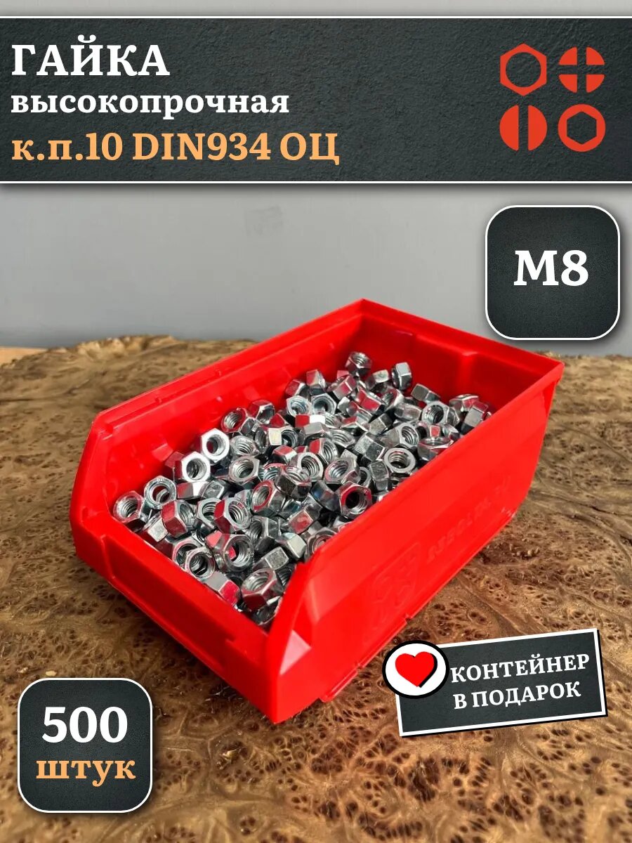 Гайка М8 высокопрочная ОЦ к. п.10 DIN934, 500 шт. (контейнер)