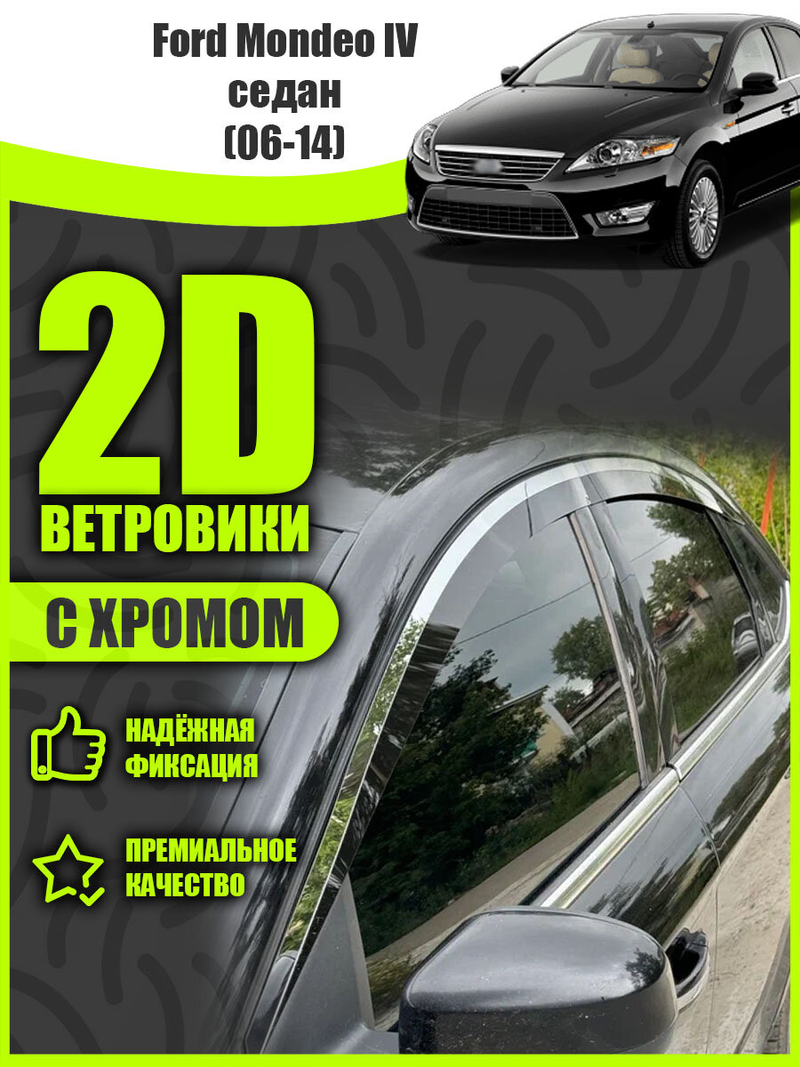 2D дефлекторы с хромом для Ford Mondeo 4 седан (2006-2014) 4 поколение / Ветровики на Форд Мондео 4 седан / 2d дефлекторы. Комплект 6 шт.