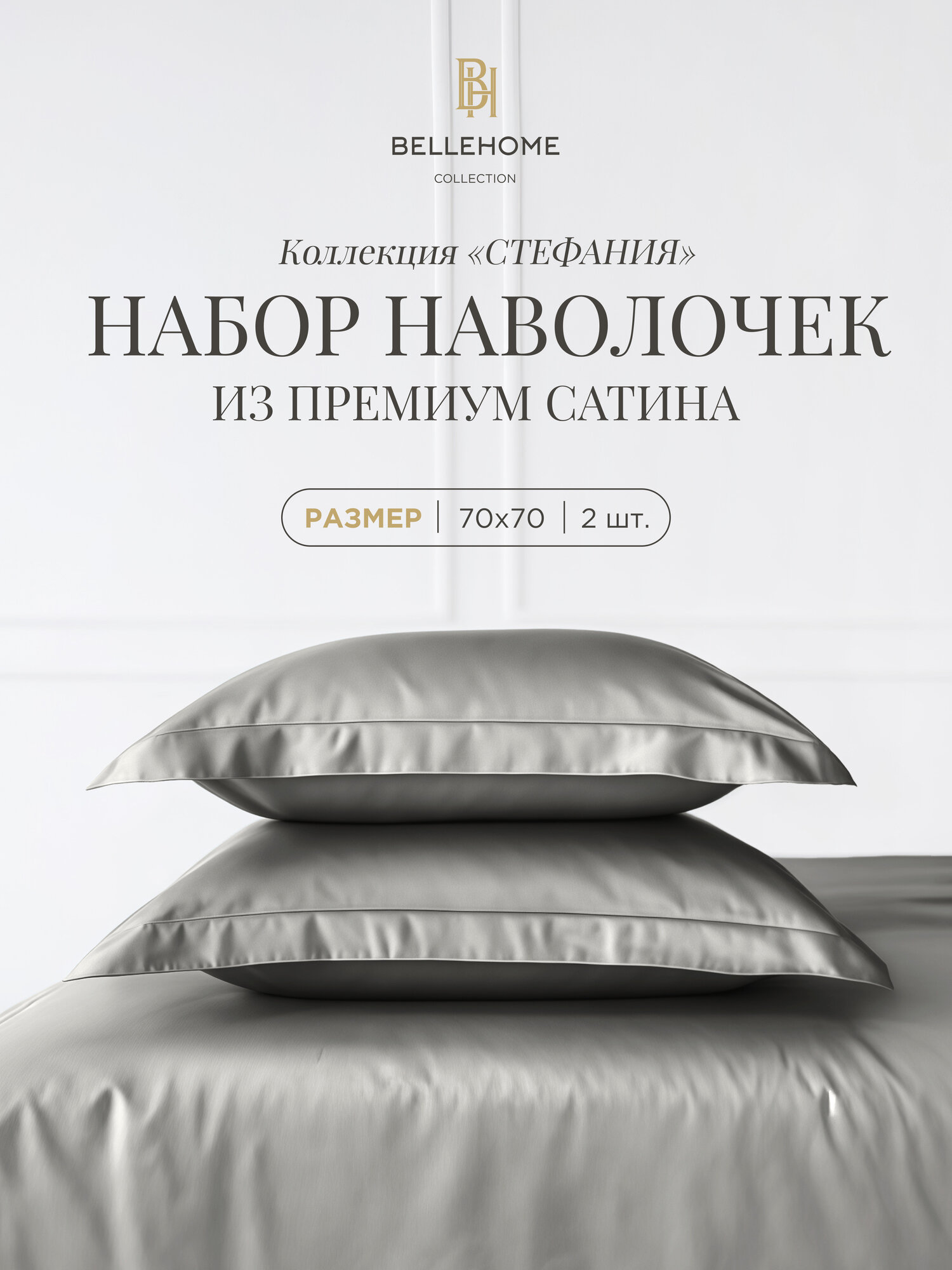 Комплект наволочек BELLEHOME "Стефания Khaki", 70х70, 100% хлопок, сатин премиум