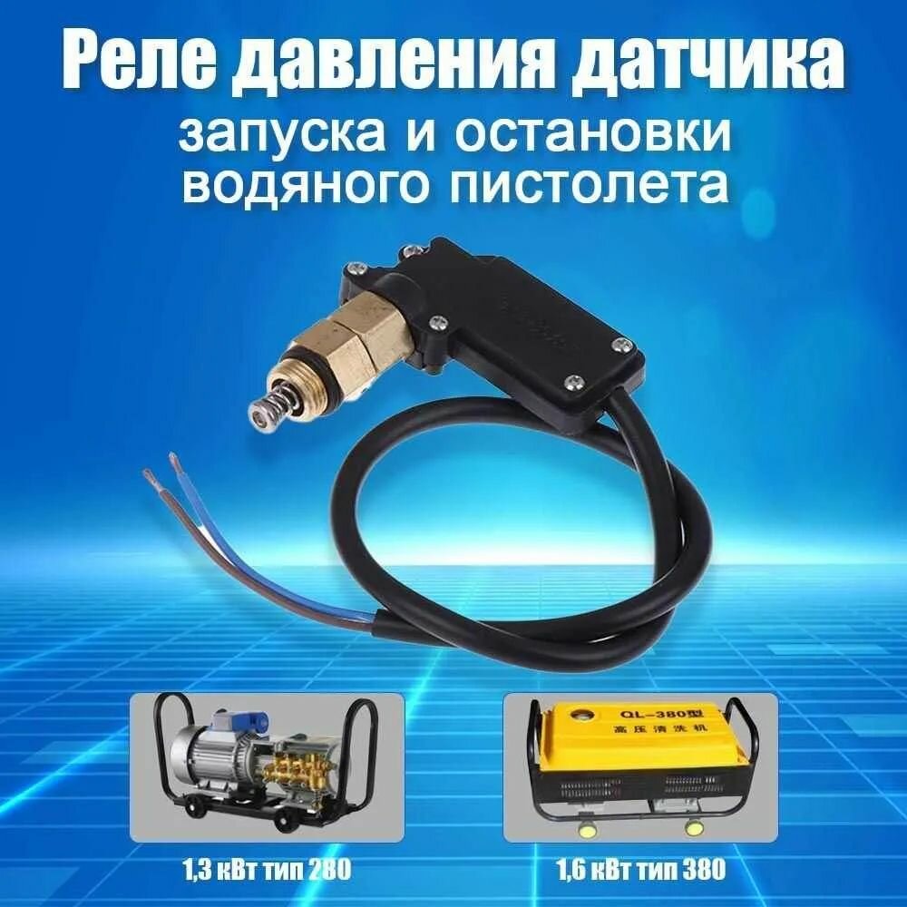 Реле давления старт-стоп датчик водяного пистолета для автомойки модель 280380