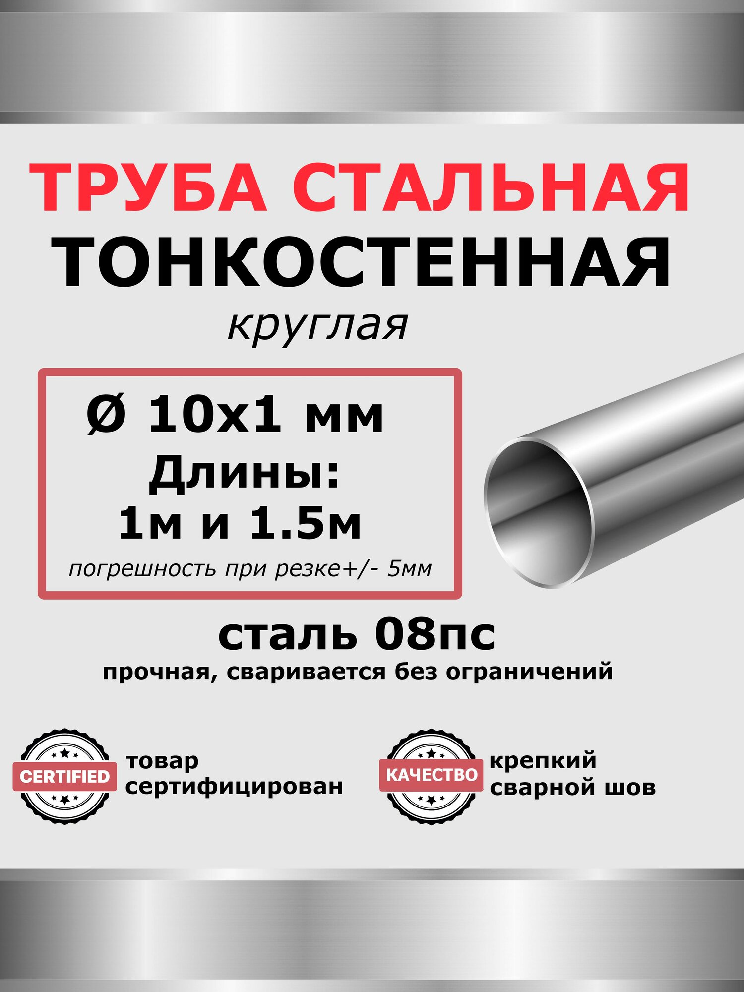 Труба металлическая 10х1, 1.5 метра - 1шт, круглая стальная.