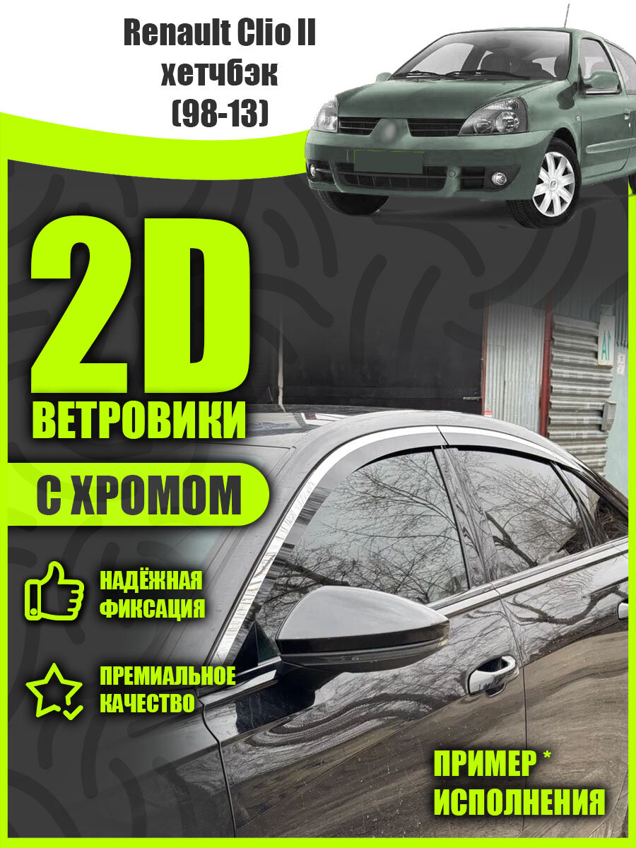2D дефлекторы с хромом для окон Renault Clio 2 (1998-2013) хэтчбек / Ветровики для Рено Клио 2 поколение. Комплект 4 шт.