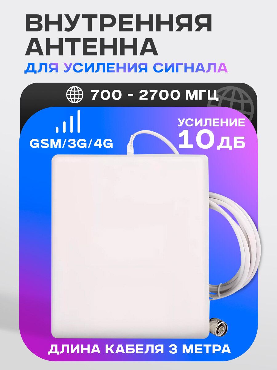 Антенна для усиления сигнала GSM/3G/4G PAN-08 (Панельная, 10 Дб) с кабелем 3 м.