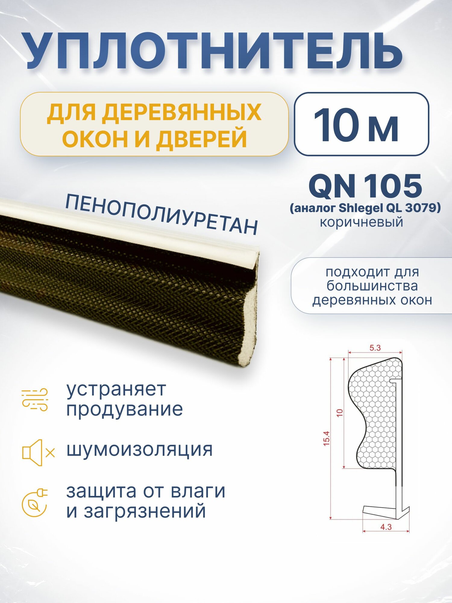 Уплотнитель пенополиуретановый QN105 (аналог Q-Lon Schlegel QL 3079) коричневый (RAL 8017) Упаковка 10 метров