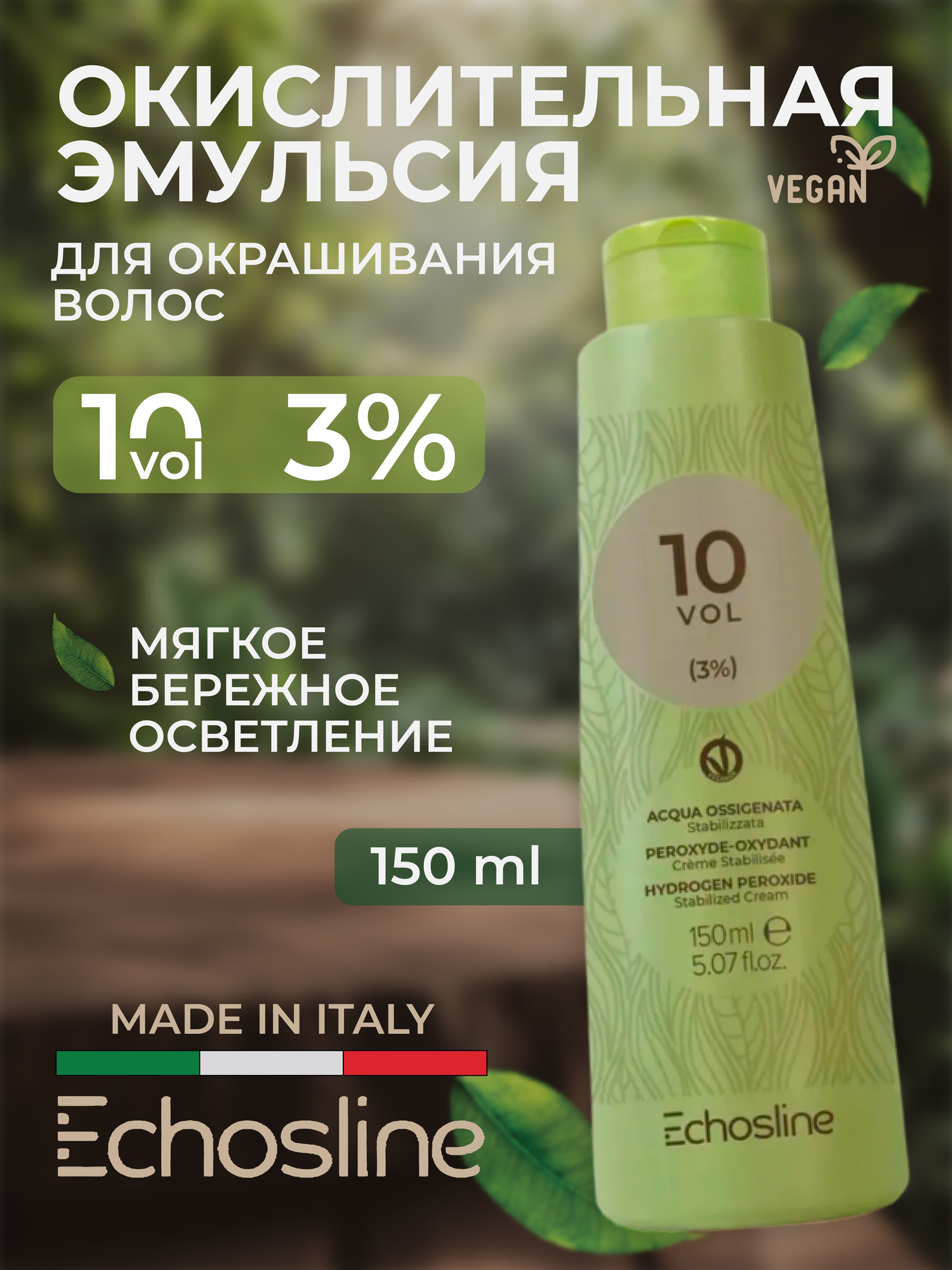 Echos Line Окислительная эмульсия 10 VOL OXY 3% 150 мл