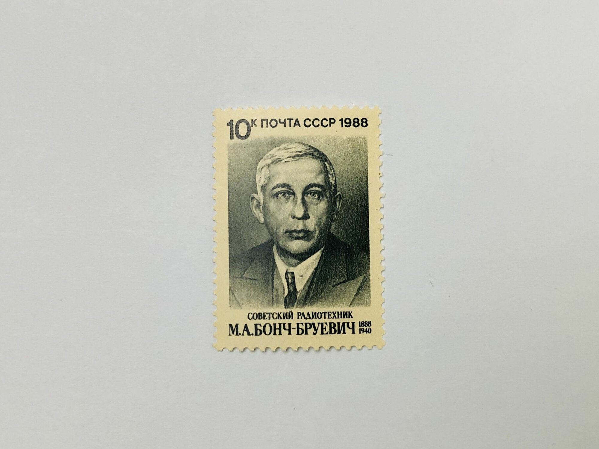 100 лет со дня рождения М. А. Бонч-Бруевича. Портрет радиотехника. СССР. 1988. Чист (**)