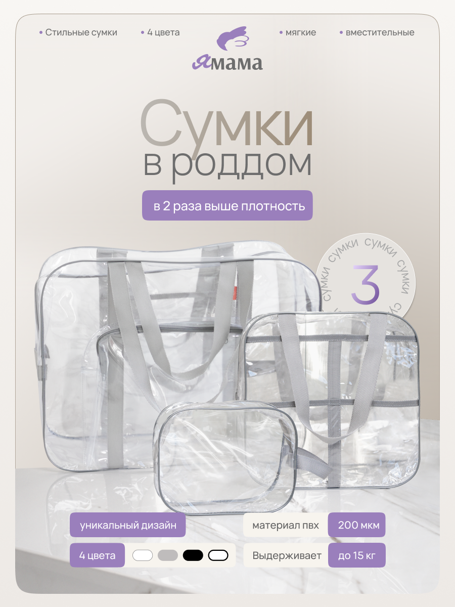 Сумка в роддом прозрачная 3 шт