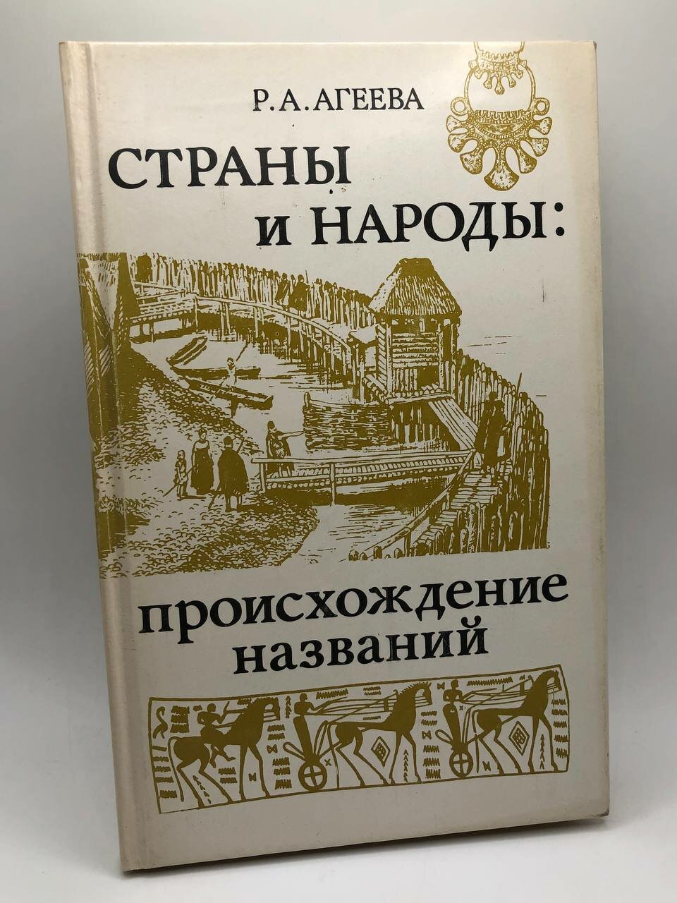 Страны и народы: Происхождение названий 1990 г.