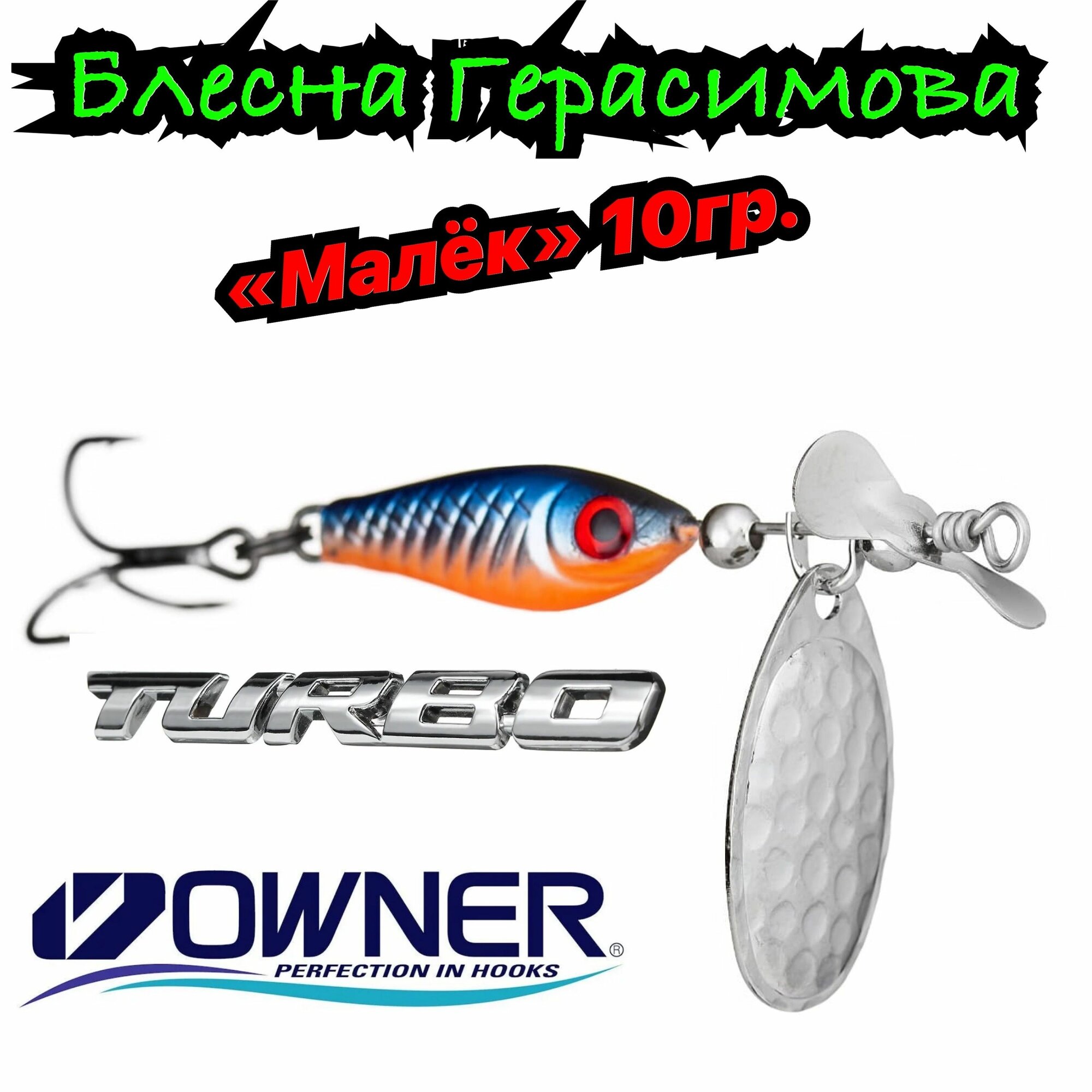 Блесна Герасимова "Малёк" TURBO French Silver / 10 гр, вертушка ручной работы с пропеллером