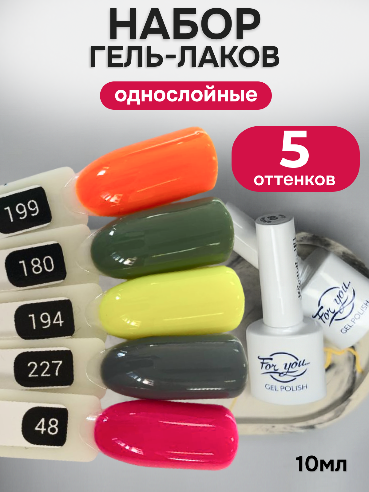 FOR YOU Гель-лак для ногтей набор 5 шт