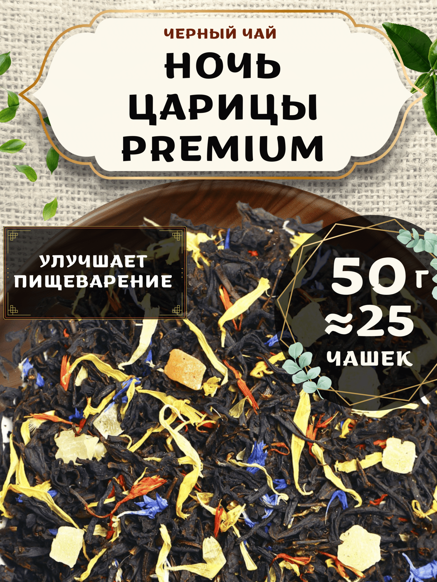 Черный чай с папайей Ночь Царицы (Premium) от Пекинский чай 50 г. Чай Цейлонский с васильком