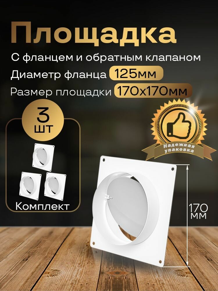 Площадка 150х150 с фланцем обратным клапаном d125, 3 шт, 2521-3, белый, воздуховод, ПВХ