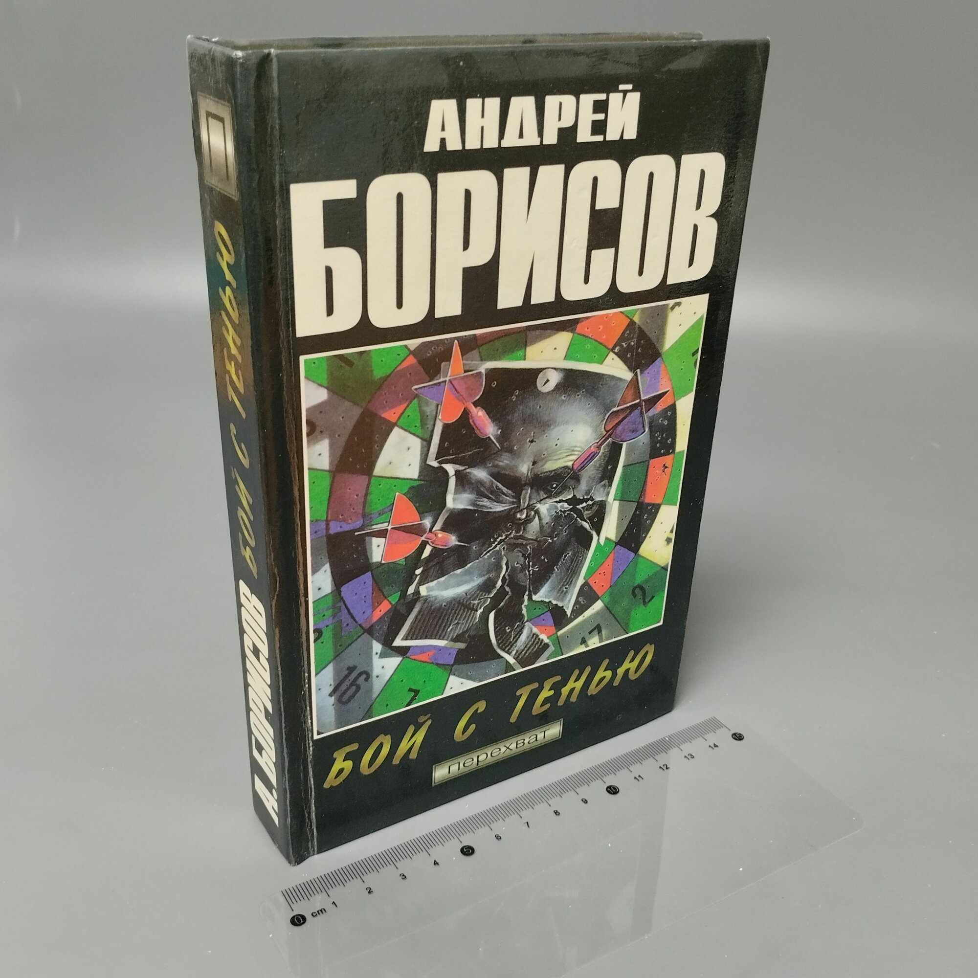 Бой с тенью. Обреченные на смерть. Танец со смертью. Андрей Борисов. 1996