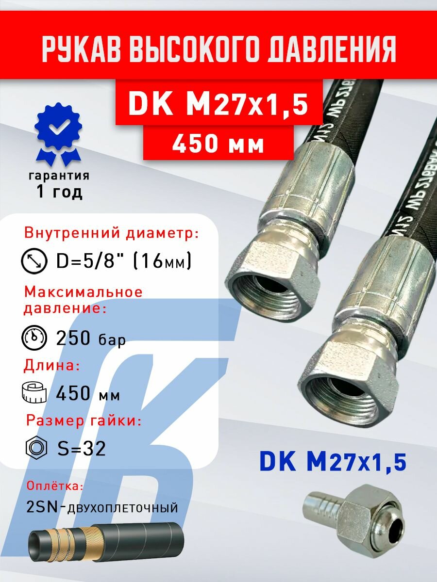РВД, Рукав высокого давления (2SN) 450мм DK М27х1,5, 32ключ, 250бар, ДТ75 c углом 90