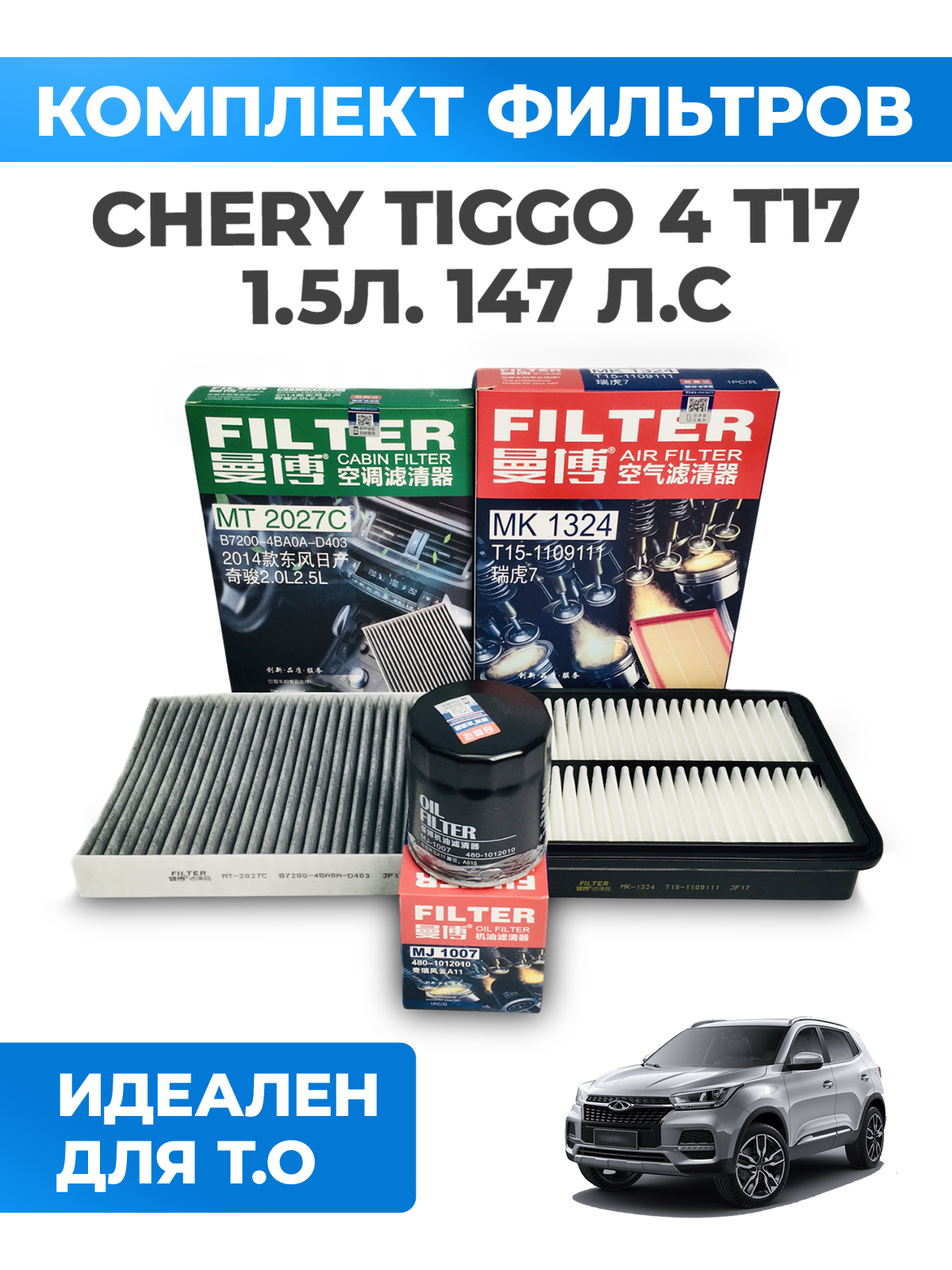 Комплект фильтров Chery Tiggo 4 T17 1.5 л / набор для ТО Чери Тиго 4 SQRE4T15B