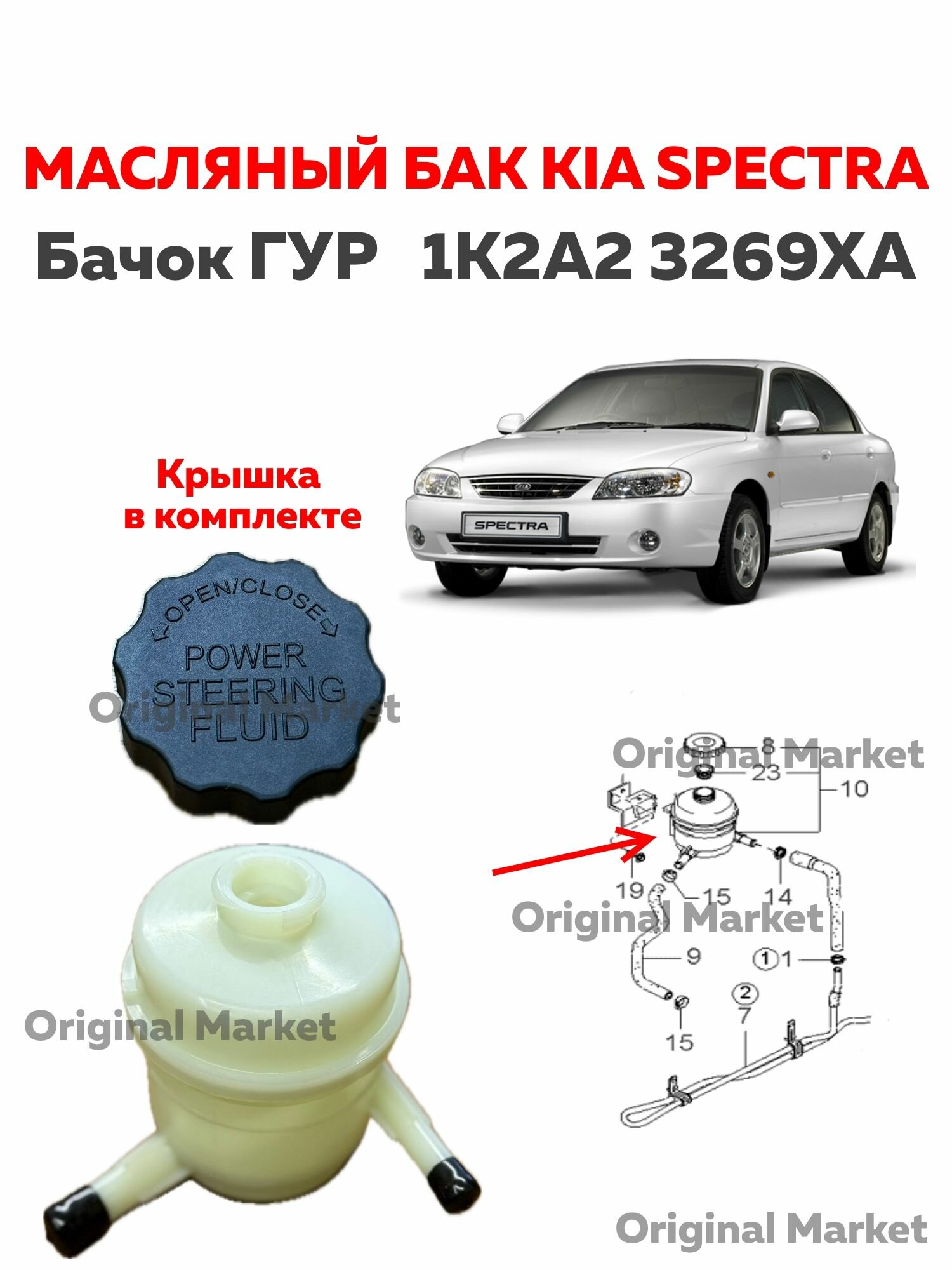 Бачок ГУР KIA Spectra 1K2A23269XA, Гидроусилитель руля Киа Спектра