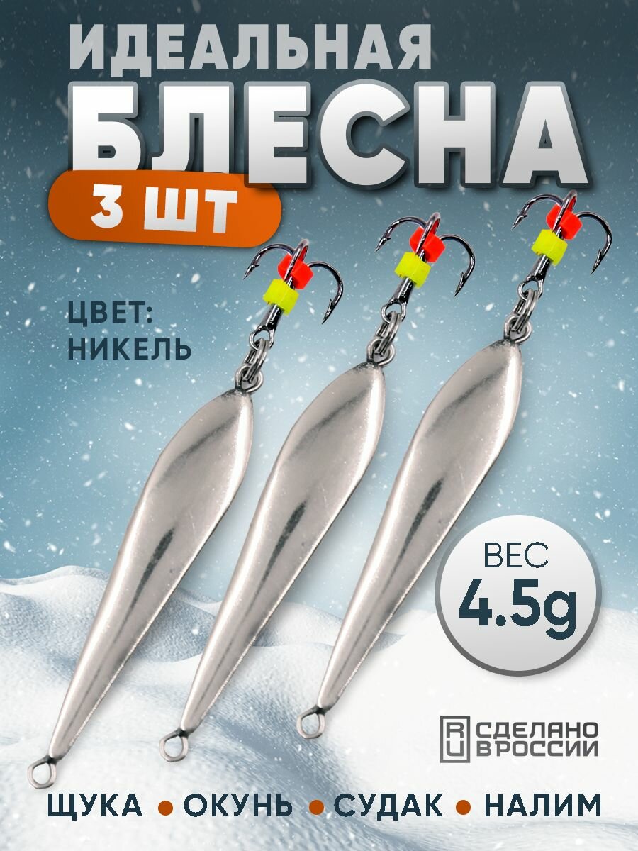 Набор зимних блесен Идеальная с тройником, размер 40 мм, вес 4,5 г, цвет никель (3 шт.) BVNW112