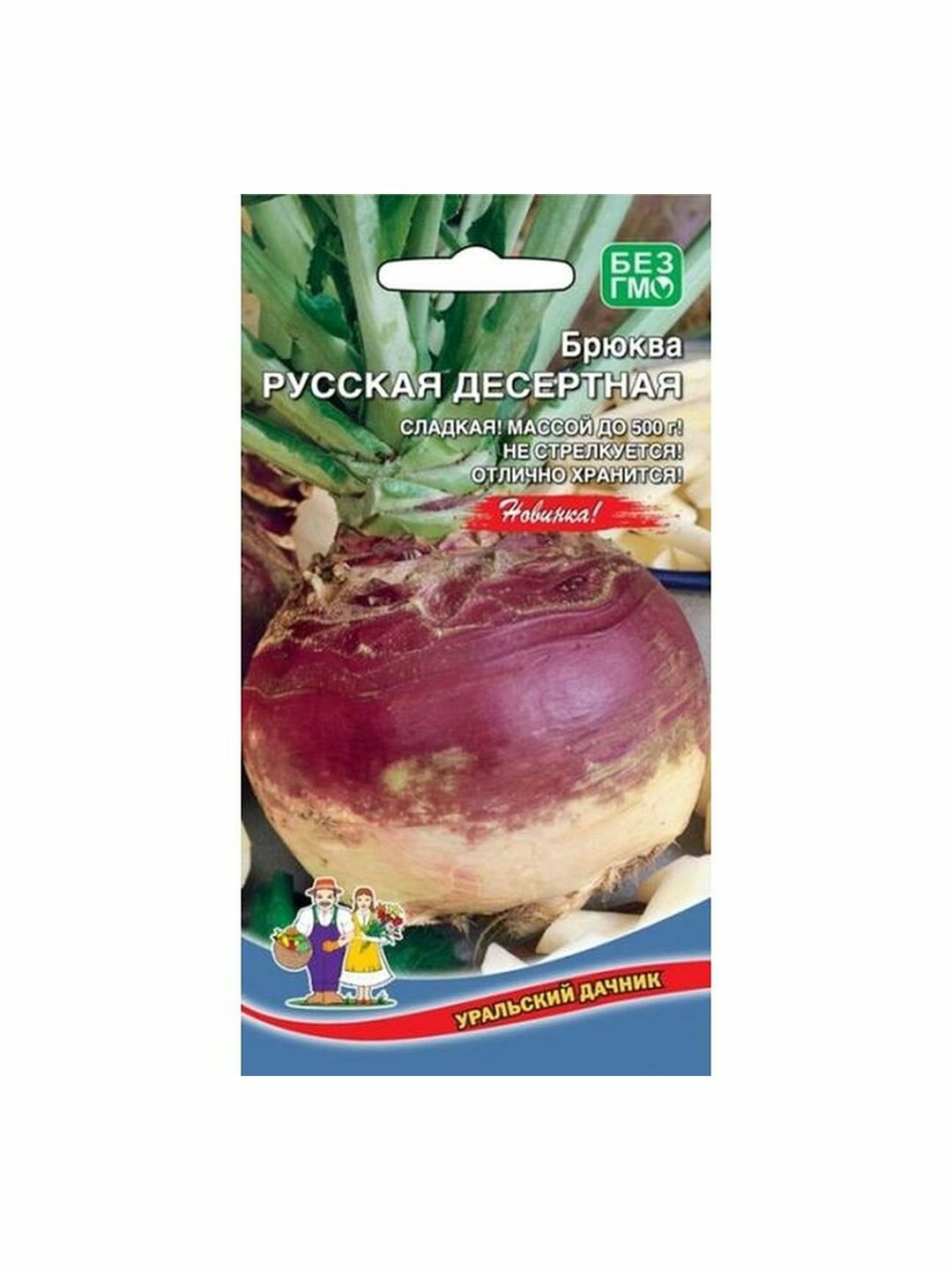Семена Брюква Русская Десертная, 1 пачка - 0.5г семян