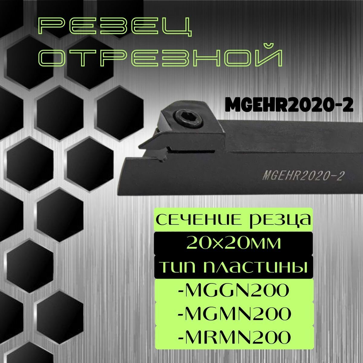 MGEHR2020-2 Резец отрезной, канавочный