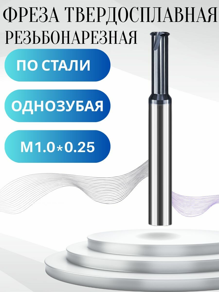 Фреза резьбонарезная M1.0*0.25 однозубая по стали