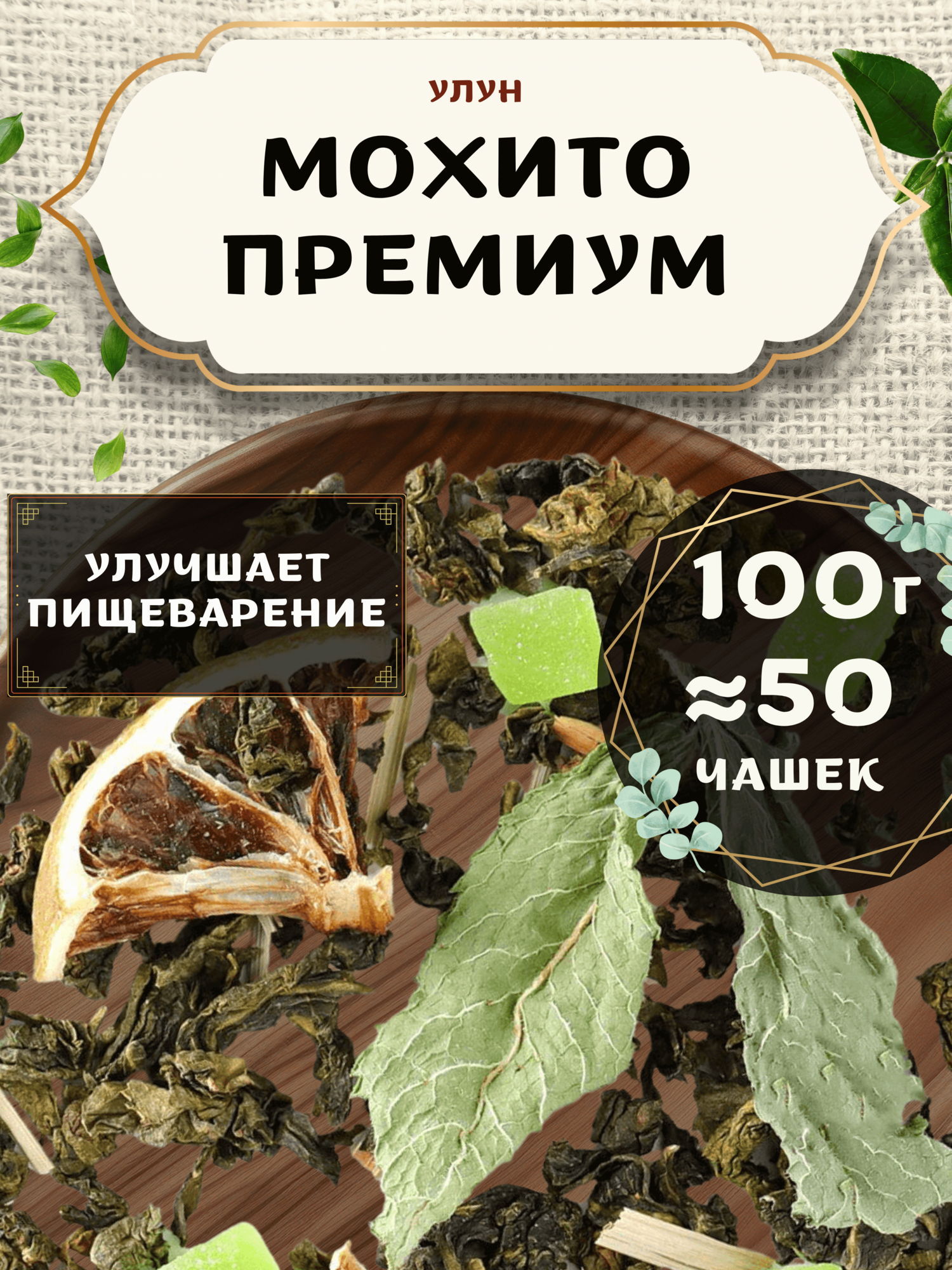 Чай Улун с ананасом Мохито Премиум от Пекинский чай 100 г. Чай Китайский Листовой с мятой